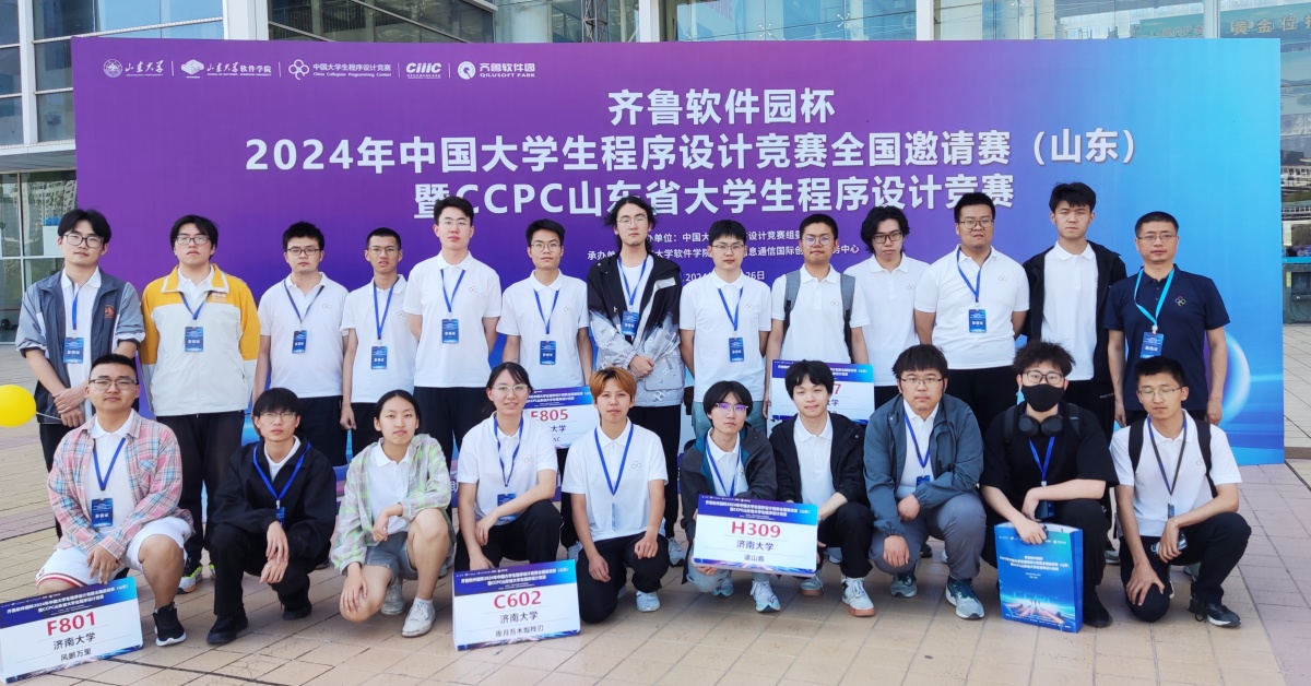 我院学子在齐鲁软件园杯2024年中国大学生程序设计竞赛全国邀请赛（山东）暨CCPC山东省大学生程序设计竞赛中取得佳绩-济南大学信息科学与工程学院
