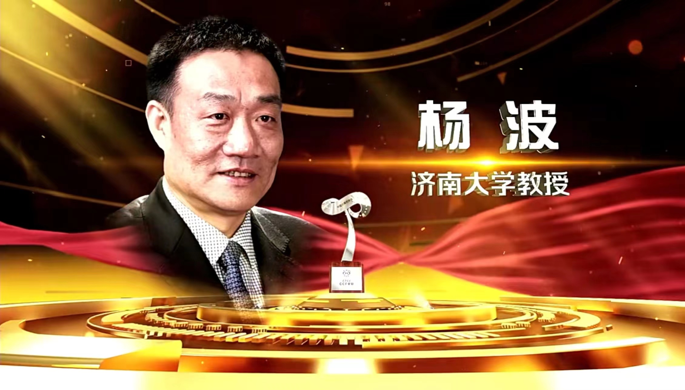 杨波教授荣获2022年“CCF杰出教育奖”-济南大学信息科学与工程学院